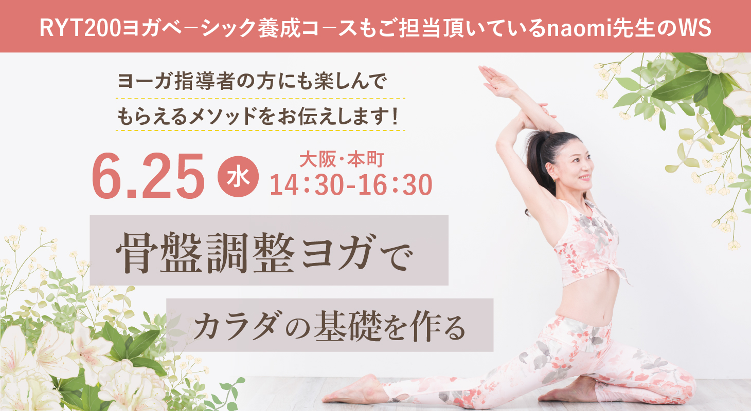 2025年6月25日(水)RYT200ヨガベ－シック養成コ－スもご担当頂いているnaomi先生 『骨盤調整ヨガでカラダの基礎を作る』WS開催[大阪・本町]｜viola tricolor ws